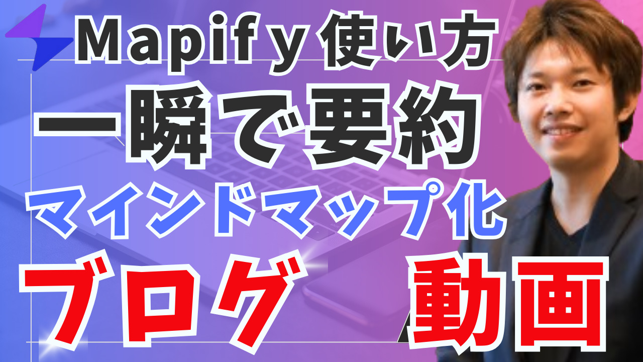 【最強マインドマップAI】Mapifyの使い方 PDF・ブログ・YouTube動画をワンクリックで要約できる | シンプルブランド
