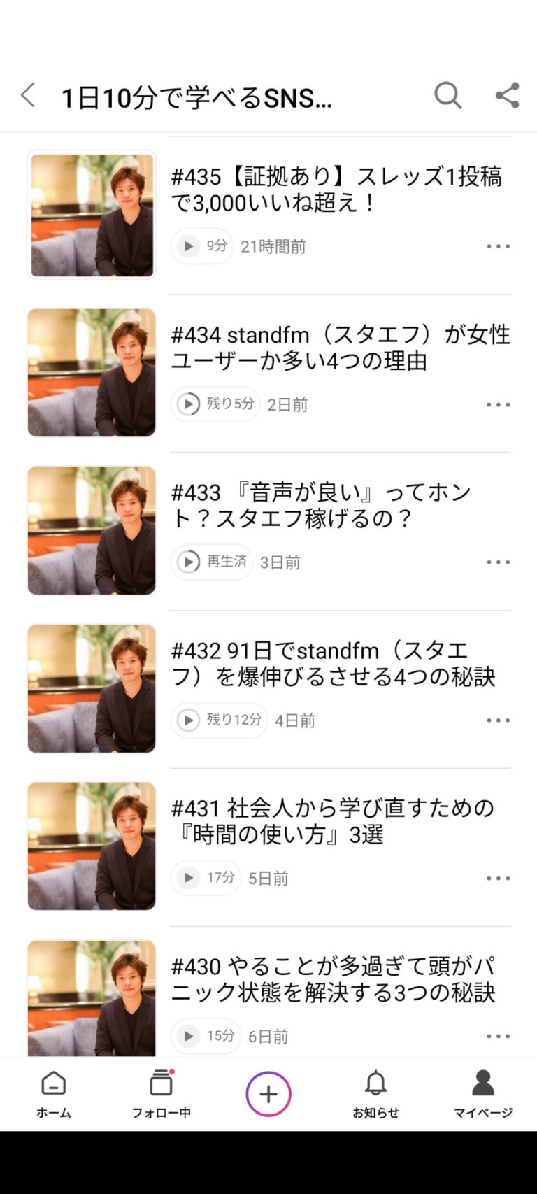 standfm（スタエフ）フォロワーを増やす収益化戦略の極意｜1日10分の音声メディアで集客を強化！ | シンプルブランド