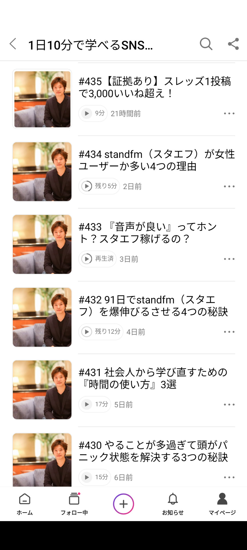standfm（スタエフ）フォロワーを増やす収益化戦略の極意｜1日10分の音声メディアで集客を強化！ | シンプルブランド